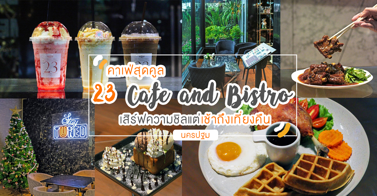 23 Cafe and Bistro ตกแต่งสไตล์โมเดิร์น โล่งโปร่งน่านั่งพักผ่อน