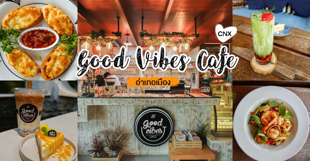 ชีวิตดีๆ ที่เชียงใหม่ ไป “Good Vibes Cafe” กันเถอะ