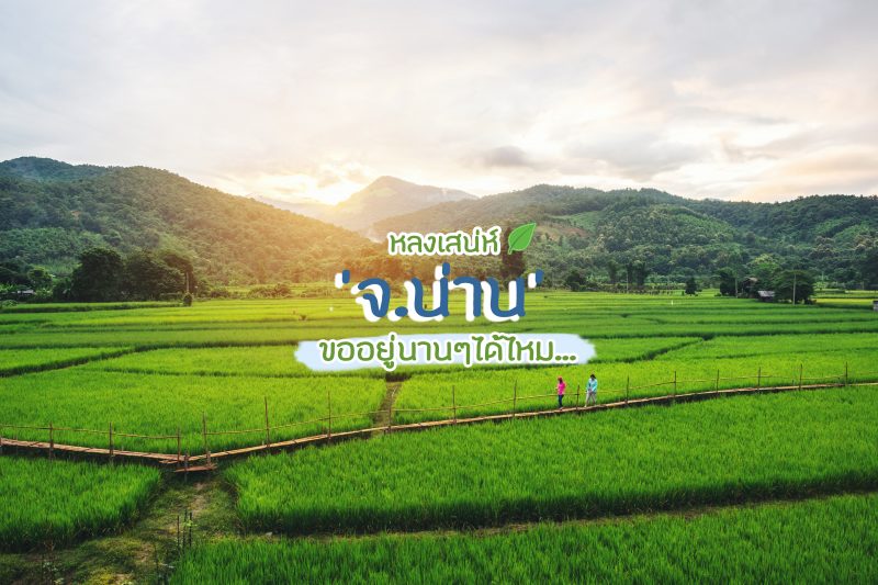หลงเสน่ห์ “จ.น่าน” ขออยู่นานๆได้มั้ย…