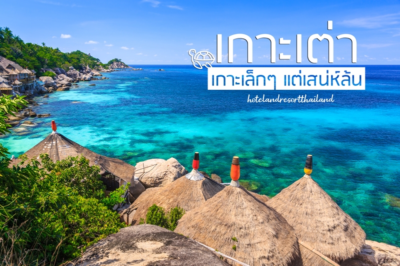 เกาะเต่า .. เกาะเล็กๆ แต่เสน่ห์ล้น ♥♥